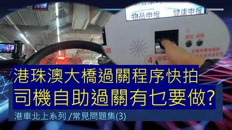 港車北上 問題集003 司機過關要做乜 流程步驟檢閱 新手 Youtube