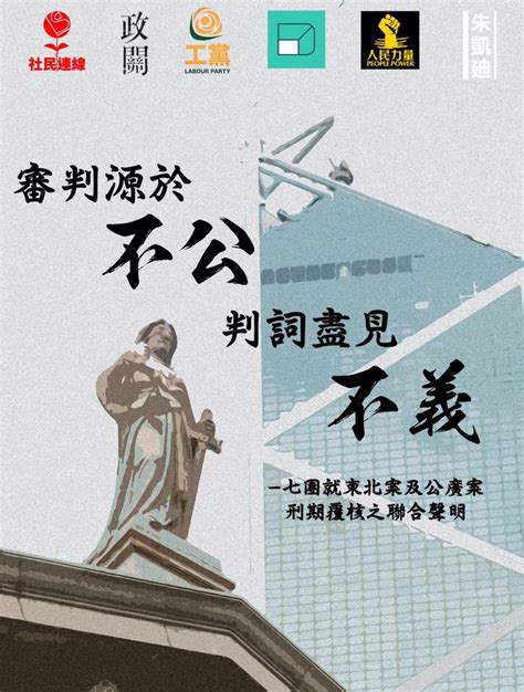 社會民主連線 《審訊源於不公 判詞盡見不義》—— 七團就東北案及公廣案刑期覆核之聯合聲明