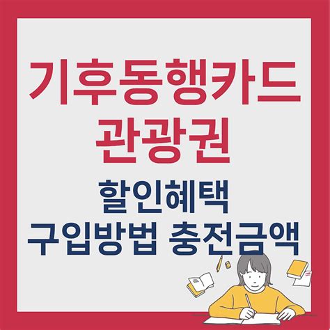 서울시 기후동행카드 관광권 혜택 구입방법 및 금액 확인하기 [3분 생활속 정보]