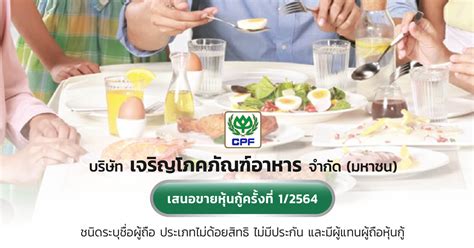 บริษัท เจริญโภคภัณฑ์อาหาร จำกัด มหาชน เสนอขายหุ้นกู้ครั้งที่ 1 2564