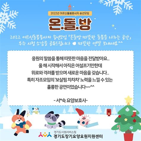 안내 2022년 온라인 유튜브 송년모임 온돌방 따뜻한 돌봄을 나누는 공간 우수 시청 후기 공유 공지사항 경기도