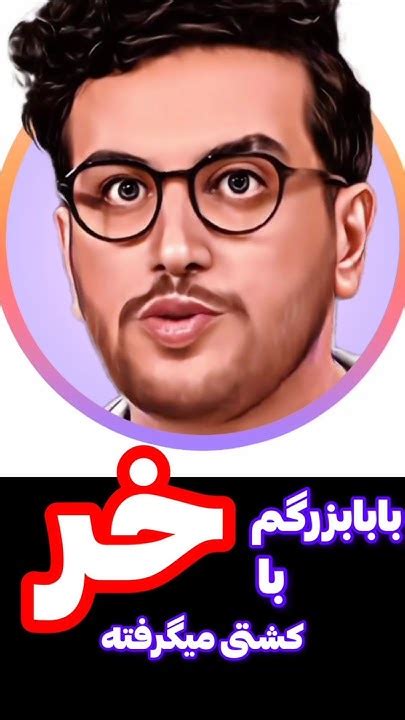 🤣بابا بزرگم با خر کشتی میگرفته🤣 Youtube