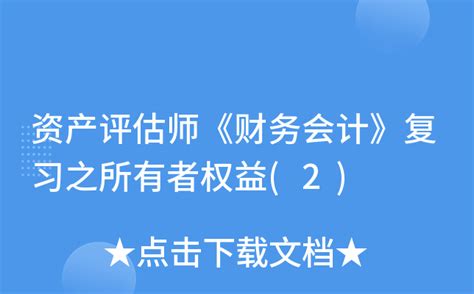 资产评估师财务会计复习之所有者权益 2
