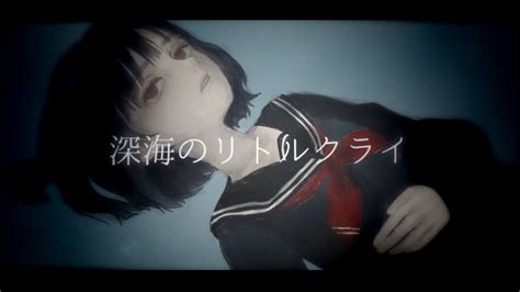 深海のリトルクライ Cover By 雨森小夜 Youtube Music