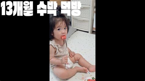 13개월 아가 수박먹방 Youtube