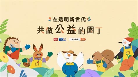 面對顯著捐款資源不均的社福環境該如何解套透明新世代公益 共做公益的園丁 YouTube