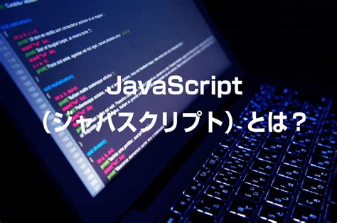 javascript（ジャバスクリプト）とは？ 中小企業向けホームページ制作