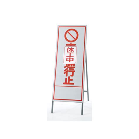 休工中マグネット大 372 36a 安全用品・工事看板通販のサインモール