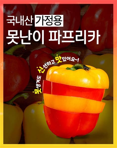 국내산 가정용 못난이 파프리카