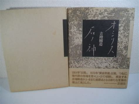 Yahooオークション 詩集 オシリス石の神 吉増剛造 1984年 初版