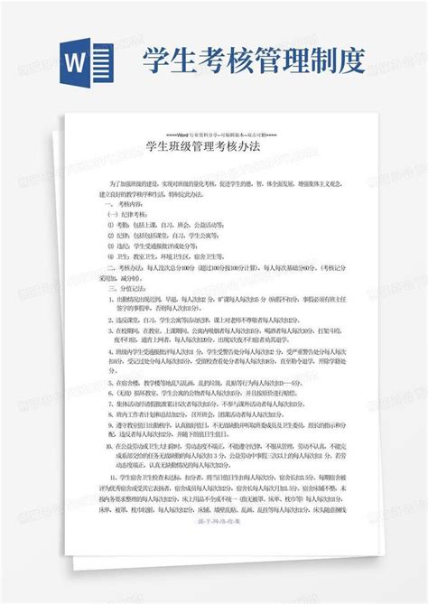 学生班级管理考核办法word模板下载编号qomvrbkq熊猫办公