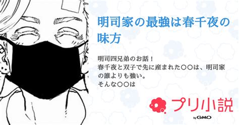 第5話：3話（明司家の最強は春千夜の味方）｜無料スマホ夢小説ならプリ小説 Bygmo