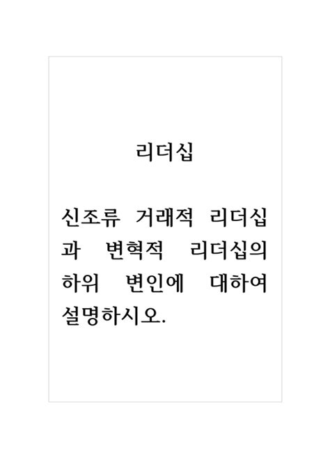 리더십신조류 거래적 리더십과 변혁적 리더십의 하위 변인에 대하여 설명하시오 경제경영