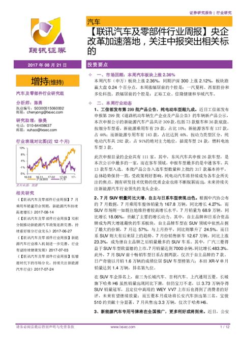 【联讯汽车及零部件行业周报】央企改革加速落地，关注中报突出相关标的