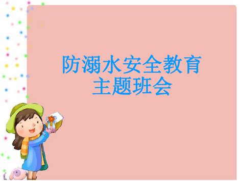 小学生安全教育课件 防溺水安全教育共33张ppt 21世纪教育网
