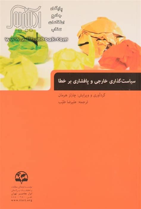 خرید کتاب سیاست گذاری خارجی و پافشاری بر خطا اثر چارلز هرمان از نشر