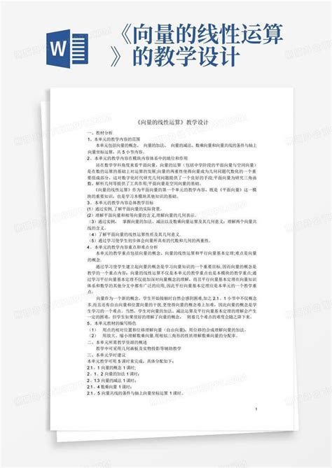 《向量的线性运算》的教学设计 word模板下载 编号qzjrywzm 熊猫办公