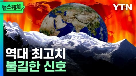 낭떠러지에 서 있는 지구 역대 기록 또 갈아치웠다 뉴스케치 Youtube