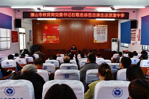 学习贯彻党的二十大精神市委宣讲团报告会走进我校 校内新闻 安徽省潜山市源潭中学