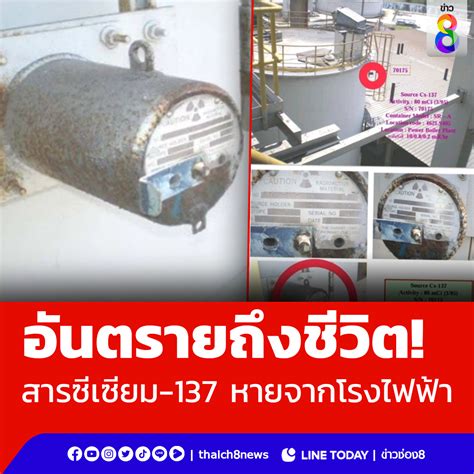 ข่าวช่อง8 สารซีเซียม 137 วัตถุกัมมันตรังสี