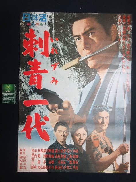 Yahoo オークション 5 映画 ポスター 『刺青一代』 鈴木清順 和泉雅