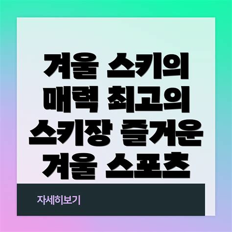 겨울 스포츠를 즐길 수 있는 스키장 베스트