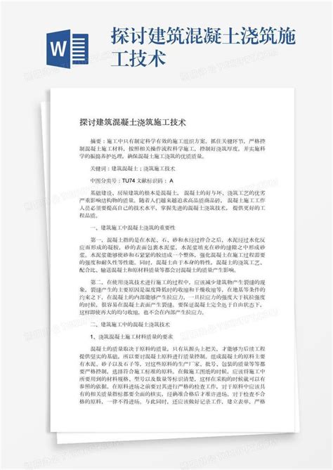 探讨建筑混凝土浇筑施工技术word模板下载熊猫办公