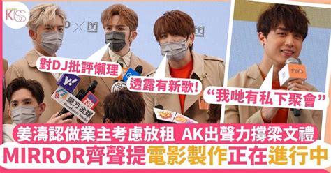 Mirror｜姜濤新居被曝光直認考慮放租 Ak出聲力撐梁文禮有言論自由