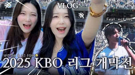 2025 Kbo 리그 개막전🎊 삼성라이온즈 홈개막전 승리요정💙 시구는 Nct 제노님 🥹 Youtube