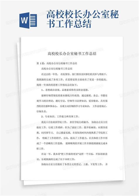 高校校长办公室秘书工作总结word模板下载编号qxbxywdg熊猫办公
