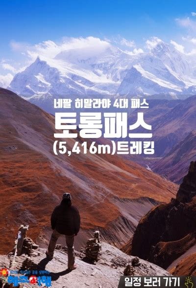 네팔여행 안나푸르나 토롱패스 트레킹코스 여정 네이버 포스트