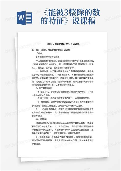 《能被3整除的数的特征》说课稿 Word模板下载编号qozgryze熊猫办公