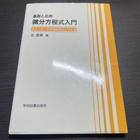 基礎と応用 微分方程式入門 熊本大学工学部機械数理工学科編 メルカリ