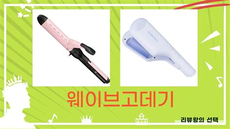 웨이브고데기로 완벽한 스타일링 사용후기 및 팁 대공개 Youtube