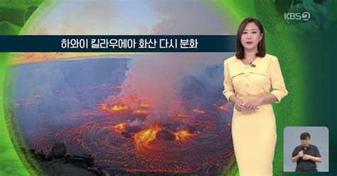 지구촌 날씨 하와이 킬라우에아 화산 다시 분화
