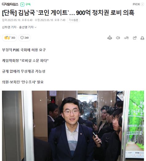단독 김남국 `코인 게이트` 900억 정치권 로비 의혹 정치시사 에펨코리아