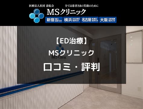 【ed治療】msクリニックの口コミや評判を徹底調査！