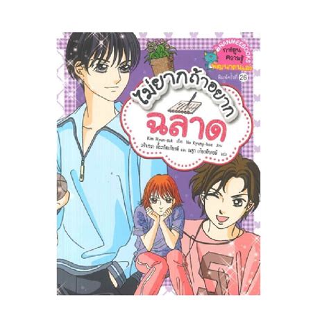 b2s หนังสือ ไม่ยากถ้าอยากฉลาด ปกใหม่ ชุด เคล็ดลับพัฒนาตนเองจาก