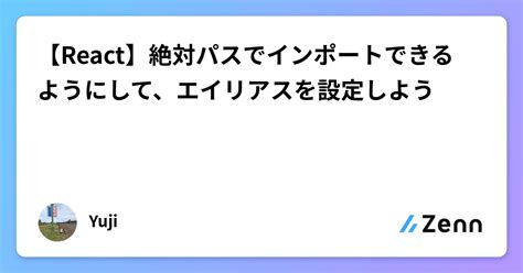 React絶対パスでインポートできるようにしてエイリアスを設定しよう