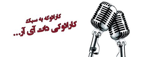 کارائوکه