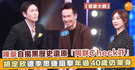 思家大戰｜陳豪自揭黑歷史還原「同朕check吓」 胡定欣遭李思捷狙擊年過40歲仍單身 本地 明周娛樂