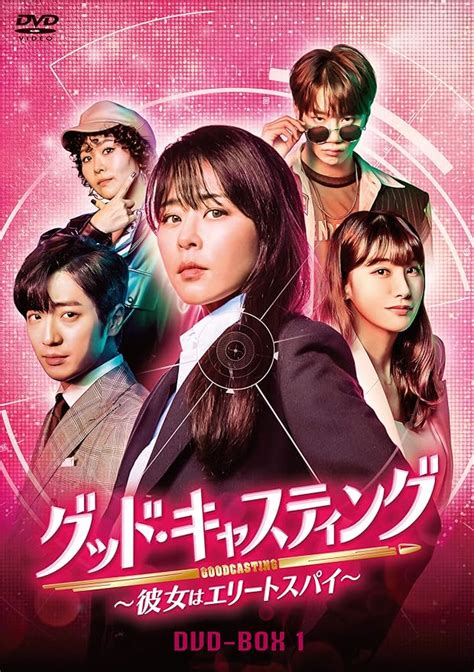 Amazon グッドキャスティング 彼女はエリートスパイ DVD BOX1 TVドラマ