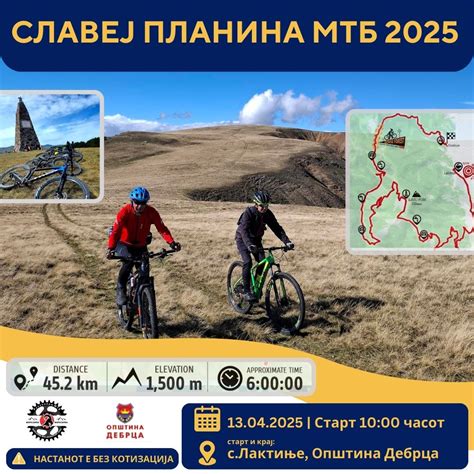 Дали сте спремни за епска вело авантура на Славеј Планина 13 ти Април под покровителство на