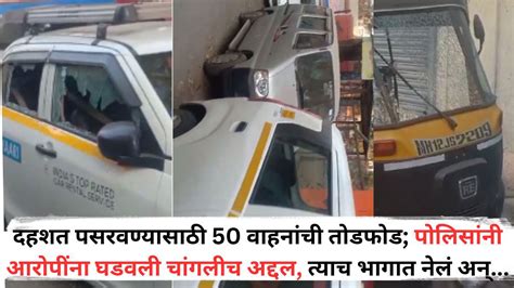Pune Crime News दहशत पसरवण्यासाठी 50 वाहनांची तोडफोड पोलिसांनी