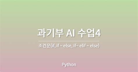 과기부 ai 수업4[python] 조건문