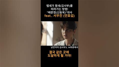 낭만닥터 김사부3 14화명대사 뱁새와 황새 배문정신동욱 Feat 서우진안효섭 Youtube