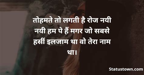 तोहमते तो लगती है रोज नयी नयी हम पे हैं मगर जो सबसे हसीं इलजाम था वो