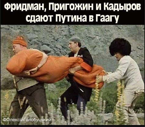 ﻿Фридман пригожин и Кадыров сдают Путина в Гаагу песочница политоты