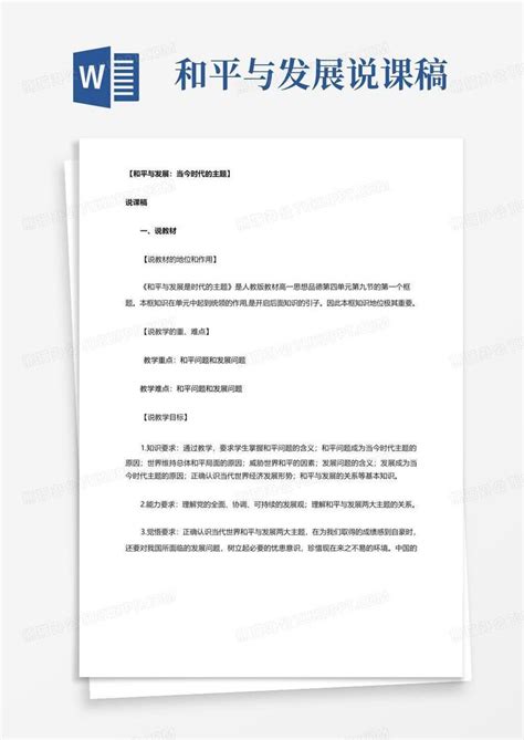 和平与发展说课稿 Word模板下载 编号lozprjgg 熊猫办公