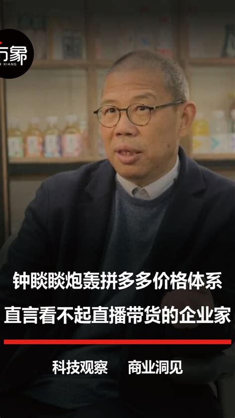 钟睒睒炮轰拼多多，并直言看不起直播带货的企业家腾讯新闻
